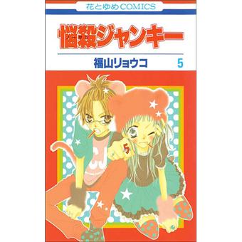 Nosatsu Junkie - Tome 05 - Nosatsu Junkie - Ryoko Fukuyama - broché ...