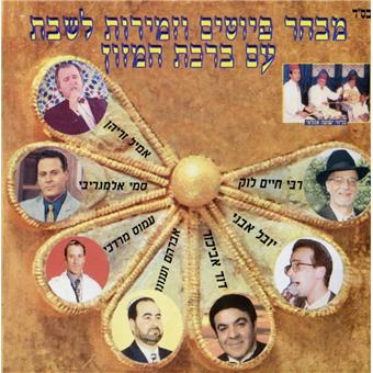 Chants de tradition sepharade/birkat amazone/zmiroth shabbat - Musique ...