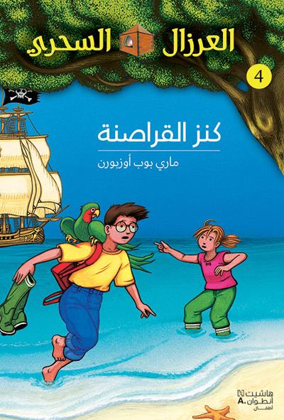La Cabane Magique - Le trésor des pirates Tome 4 - Al eirzal al sehriy ...