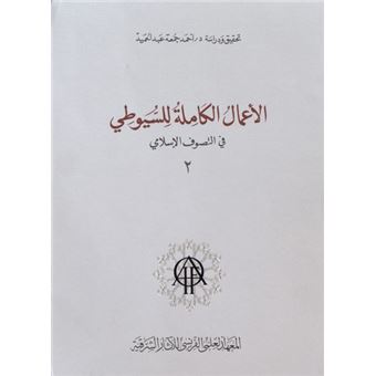 Al à mal al kamila lil suyuti fil tasawwuf al islami volume 2 Tome 2 ...