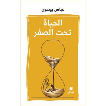 AL HAYâT TAHTAL SEFR - LA VIE - broché - Abbas Beydoun - Achat Livre | fnac