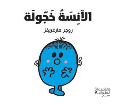 Monsieur Madame - Madame Timide - Alanisah khajjulah Arabe Madame ...