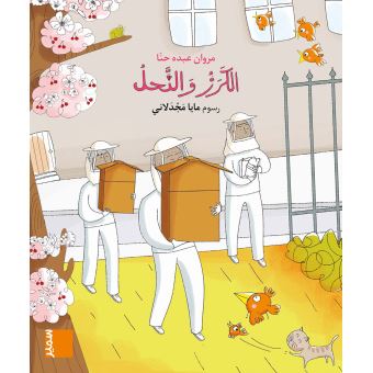 Al-karaz wa annahel Grande Section M5 Grand album - broché - Marwan ...