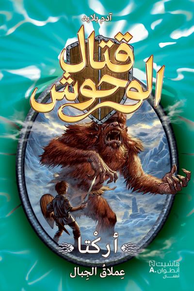 Arcta imlaqou al jibal / arcta Arcta imlaqou al jibal - broché - Adam ...