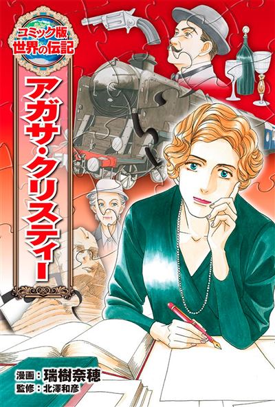 Agatha Christie - Agatha Christie - Portrait de femme - Yuko Mori ...