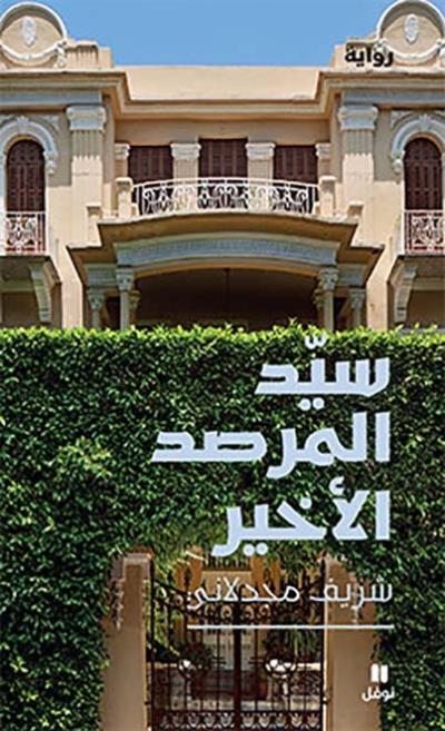 Sayyed al marsad al ’akhir Le dernier seigneur de Marsad - broché ...