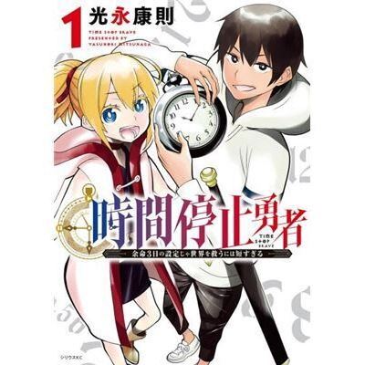 Time stop hero vol. 1 - MITSUNAGA, YASUNORI - Compra Livros ou ebook na ...