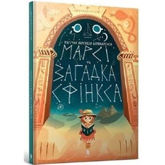 Marcy and the Riddle of the Sphinx Ukrainian Edition - Cartonado - Joe ...