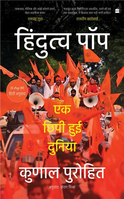Hindutva-Pop Ek Chhipi hui duniya - ebook (ePub) - Kunal Purohit ...