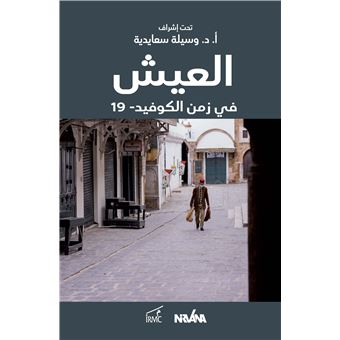 Vivre au temps du COVID-19 (version arabe) Chroniques de confinement ...